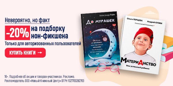 Акция Невероятно, но факт. –20% на подборку нон-фикшена в книжном магазине book24.ru - Только ...