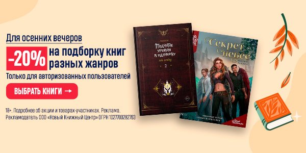 Акция Для осенних вечеров. –20% на подборку книг разных жанров в книжном магазине book24.ru ...