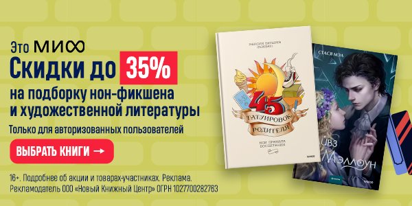 Акция Это «МИФ». Скидки до 35% на подборку нон-фикшена и художественной ...