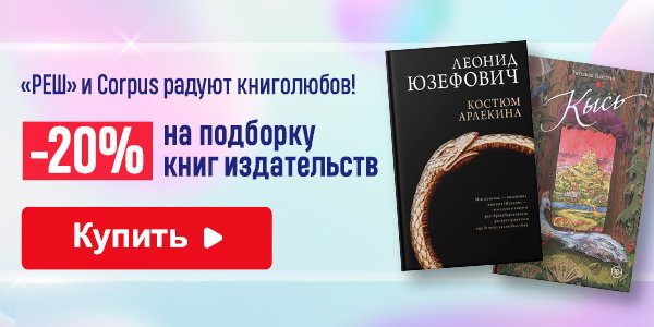 Акция –20% на книги издательств «РЕШ» и Corpus в книжном магазине book24.ru - Только актуальные ...