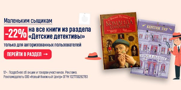Акция Маленьким сыщикам. –22% на детские детективы в книжном магазине book24.ru - Только ...