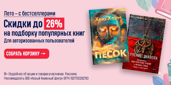 Акция Лето – с бестселлерами. Скидки до 26% на подборку популярных книг в книжном магазине ...