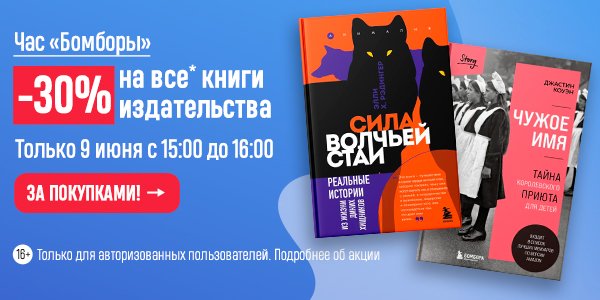 Акция Час «Бомборы». –30% на все* книги издательства. Только 9 июня с 15:00 до 16:00 в книжном ...