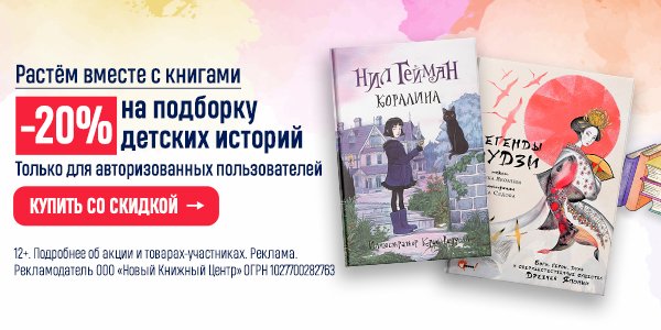 Акция Растём вместе с книгами. –20% на подборку детских историй в книжном магазине book24.ru ...