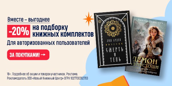 Акция Вместе – выгоднее. –20% на подборку книжных комплектов в книжном магазине book24.ru ...
