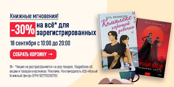 Акция Книжные мгновения! -30% на всё* 18 сентября с 10:00 до 20:00 в книжном магазине book24.ru ...