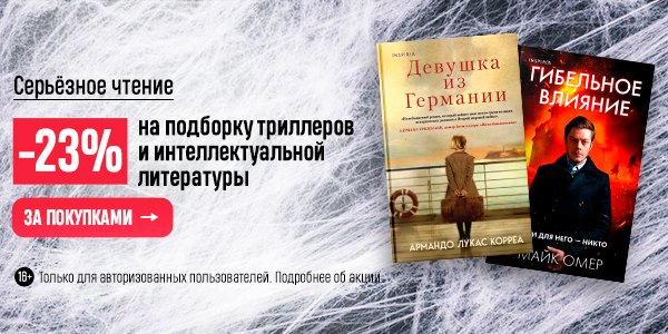 Акция –23% на подборку триллеров и интеллектуальной литературы в книжном магазине book24.ru ...