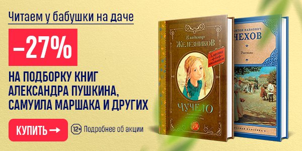 Акция Читаем у бабушки на даче. –27% на подборку книг Александра Пушкина, Самуила Маршака и ...