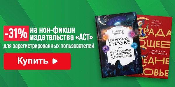Акция Скидка 31% на нон-фикшн издательства «АСТ» в книжном магазине ...