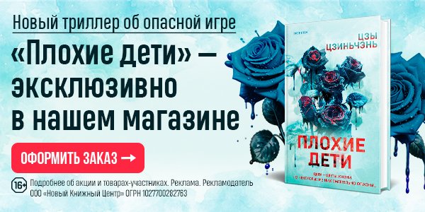 Акция Новый триллер об опасной игре. «Плохие дети» – эксклюзивно в нашем магазине в книжном ...