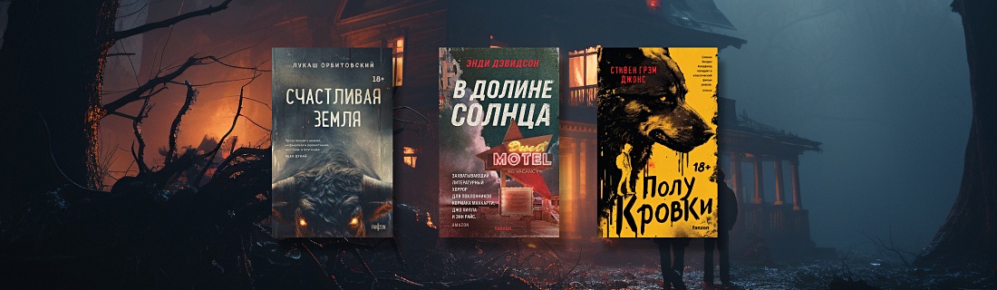 Фантастический хоррор: 6 леденящих душу книг - Подборки книг на book24.ru