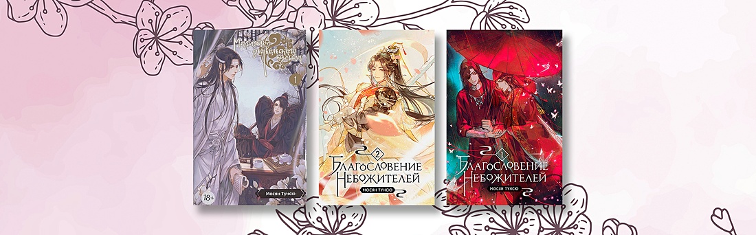 Книжная эстетика: «Благословение небожителей» - Подборки книг на book24.ru