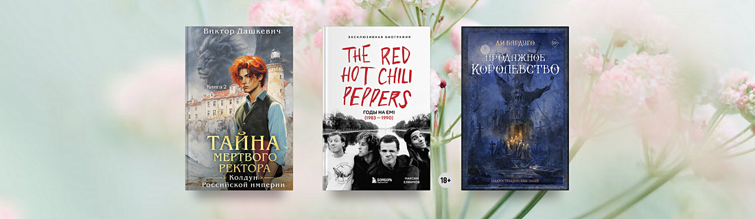 Самые популярные книги марта 2025 - Подборки книг на book24.ru