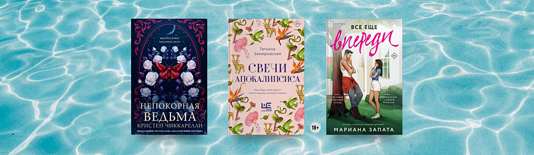 Ожидаемые книги июня 2025 - Подборки книг на book24.ru