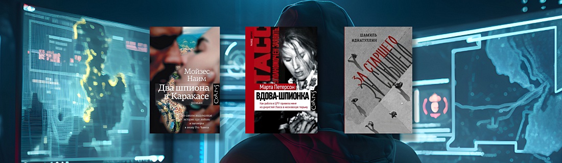 Книги про шпионов - Подборки книг на book24.ru