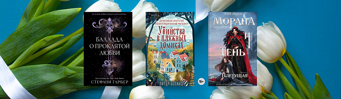 Ожидаемые книги марта 2025 - Подборки книг на book24.ru