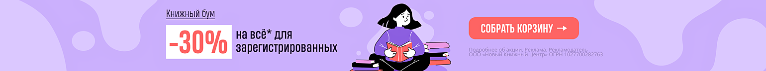 Акция Книжный бум! -30% на всё* в книжном магазине book24.ru - Только ...