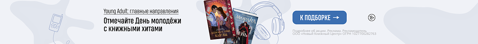 Акция Young Adult: главные направления. Отмечайте День молодёжи с книжными хитами в книжном ...