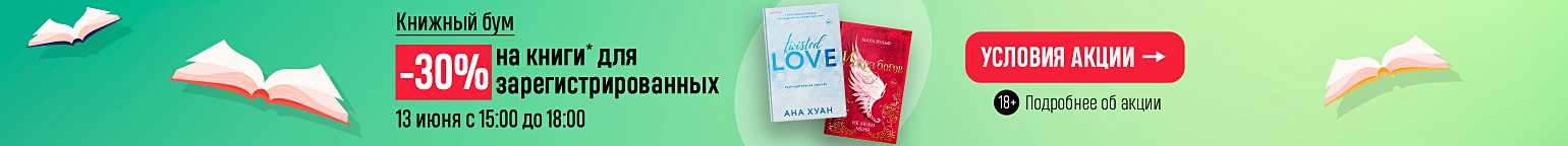 Акция Книжный бум! -30% на книги* 13 июня с 15:00 до 18:00 в книжном ...