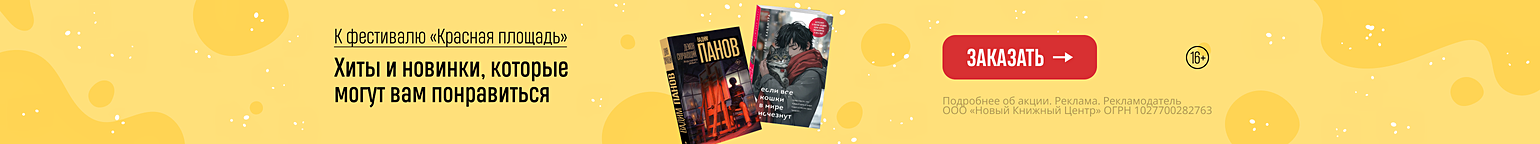 Акция К фестивалю «Красная площадь». Хиты и новинки, которые могут вам понравиться в книжном ...