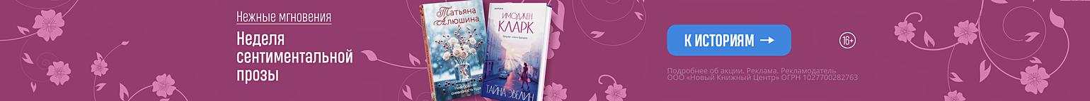 Акция Нежные мгновения. Неделя сентиментальной прозы в книжном магазине book24.ru - Только ...