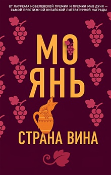 Книги Янь Мо - купить в книжном интернет магазине Book24.ru
