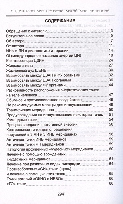 Древняя китайская медицина. Акупунктура для начинающих и практикующих ...
