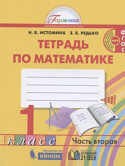 Математика. 1 класс. Рабочая тетрадь. В двух частях. Часть 2 • Истомина ...