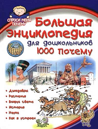 Большая энциклопедия для дошкольников 1000 почему Кн.2 (Спроси меня ...