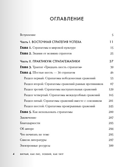 Книга Хитрый, как лис, ловкий, как тигр. 36 китайских стратагем ...