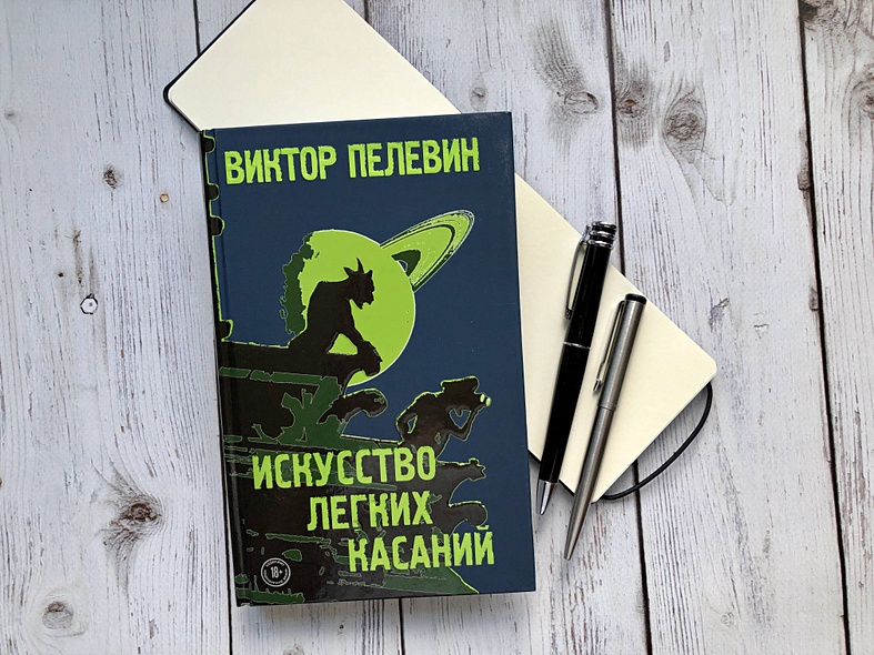 Книга Искусство легких касаний • Виктор Пелевин – купить книгу по ...