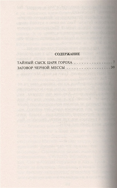 Тайный сыск царя Гороха: Тайный сыск царя Гороха. Заговор Черной Мессы ...