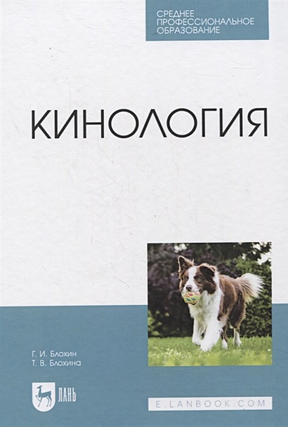 Кинология. Учебник для СПО • Блохин Г. и др., купить по низкой цене ...