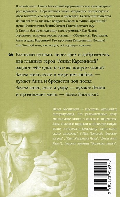 Подлинная история Константина Левина • Павел Басинский, купить по ...