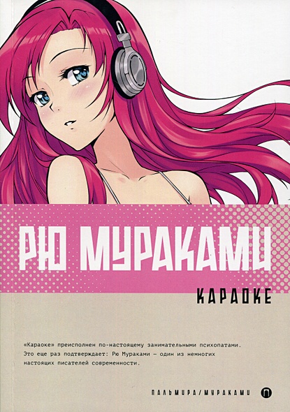Караоке • Мураками Р., купить книгу по низкой цене, читать отзывы в ...