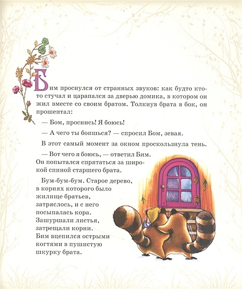 Приключения Бима и Бома • Райт Н и др купить по низкой цене читать