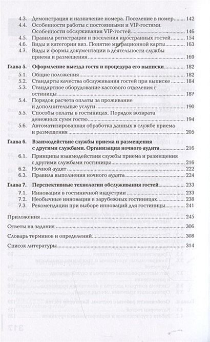Организация и контроль текущей деятельности работников службы приема и ...