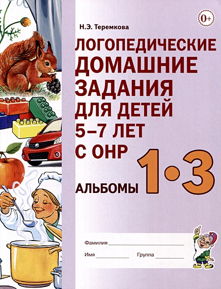 Логопедические домашние задания для детей 5-7 лет с ОНР. Альбом 1-3 ...