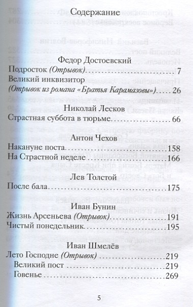 Великий пост. Произведения русских писателей • Стрыгина Т. (сост ...