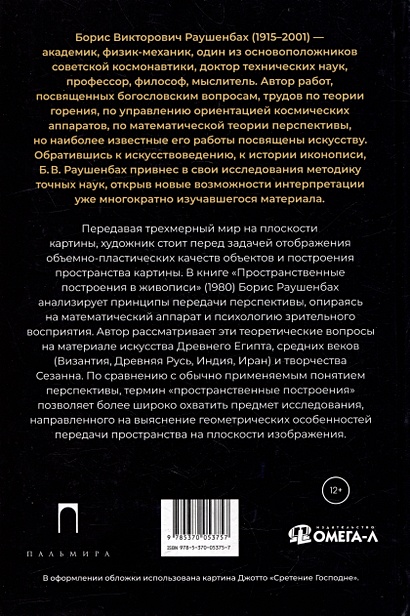 Пространственные построения в живописи • Раушенбах Б.В., купить по ...