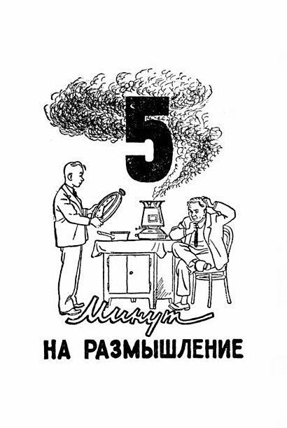 Книга 5 минут на размышление: Лучшие головоломки советского времени ...