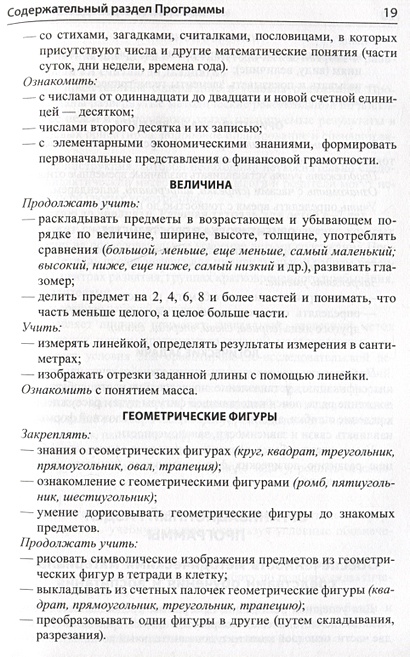 Математика для детей 6-7 лет. Методическое пособие к рабочей тетради "Я ...