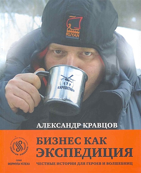 Бизнес как экспедиция: честные истории для героев и волшебниц / (мягк ...