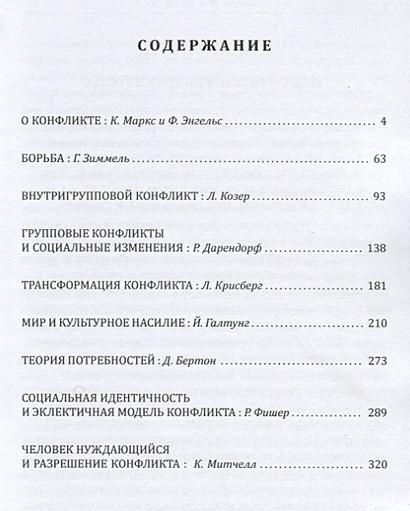Теоретическая и практическая конфликтология. Книга 1 • Рукинов В. (ред ...