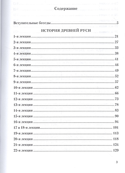Лекции по русской истории. Часть 1. Вступительные беседы. История ...