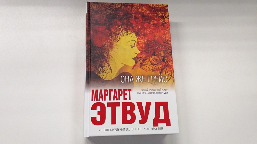 Книга Она же Грейс • Маргарет Этвуд – купить книгу по низкой цене ...