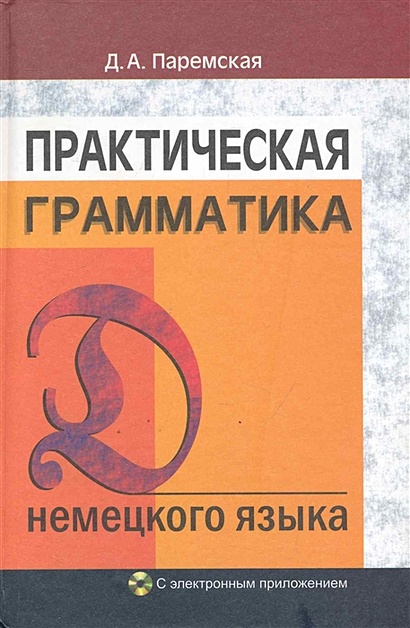 Практическая грамматика немецкого языка: учебное пособие (+CD ...