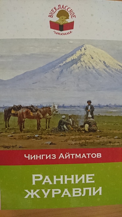 Книга Ранние журавли • Чингиз Айтматов – купить книгу по низкой цене ...