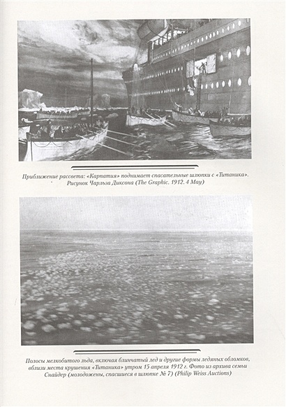 Книга «Титаник». Иллюстрированная хроника рейса и гибели • Евгений ...