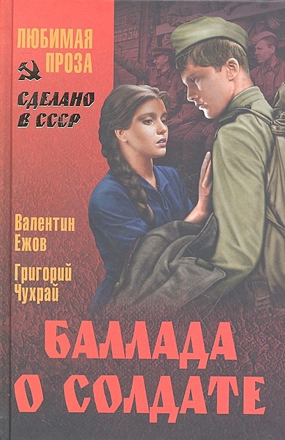 Баллада о солдате • Ежов В. и др., купить по низкой цене, читать отзывы ...